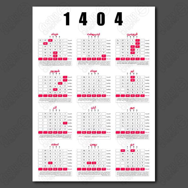 تقویم 1404 لایه باز و قابل تغییر در همه عناصر 0004 - روشاگرافیک، تراکت، بروشور، آگهی ترحیم ...